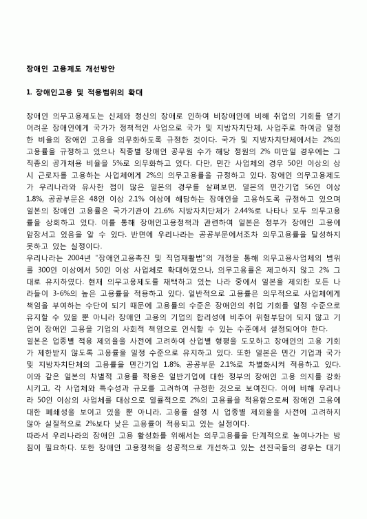 장애인 고용제도 개선방안