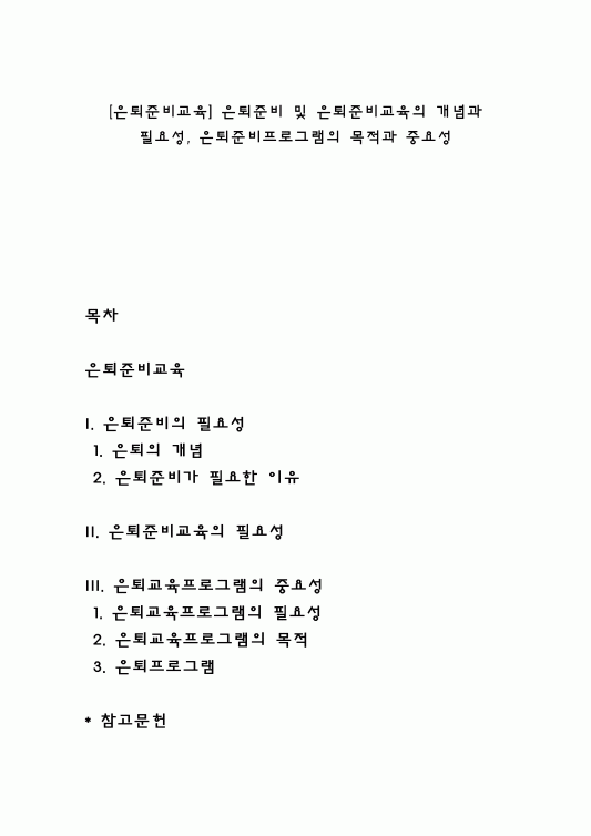 [은퇴준비교육] 은퇴준비 및 은퇴준비교육의 개념과 필요성 은퇴준비프로그램의 목적과 중요성