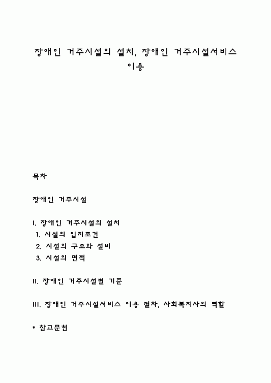장애인 거주시설의 설치 장애인 거주시설서비스 이용