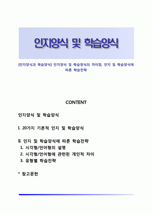 [인지양식과 학습양식] 인지양식 및 학습양식의 차이점 인지 및 학습양식에 따른 학습전략