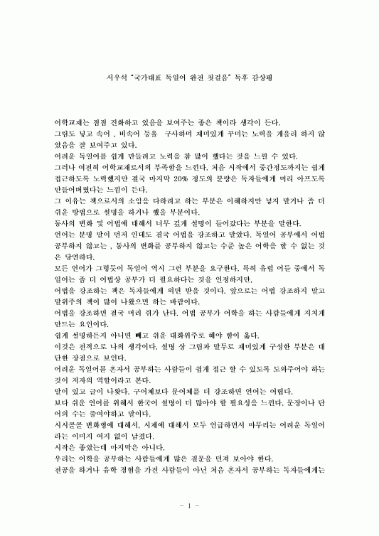서우석 국가대표 독일어 완전 첫걸음 감상평