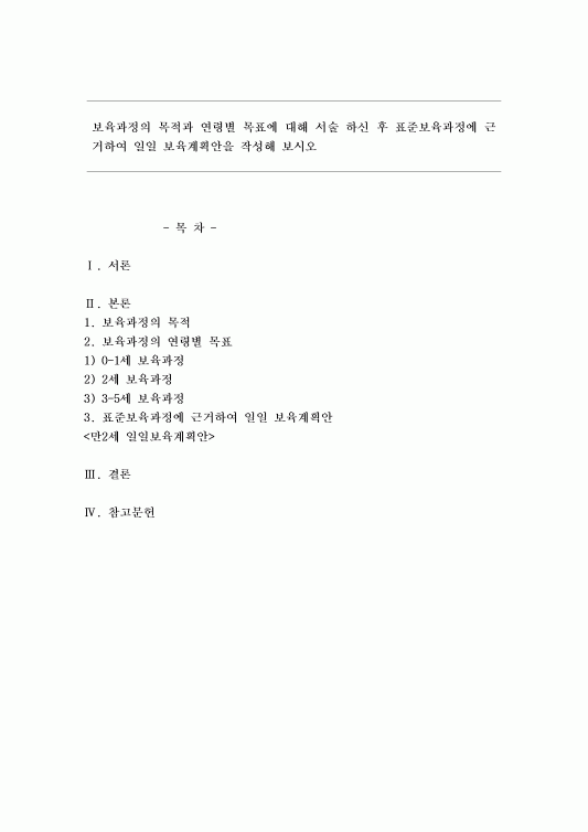 보육과정의 목적과 연령별 목표에 대해 서술 하신 후 표준보육과정에 근거하여 일일 보육계획안을 작성해 보시오