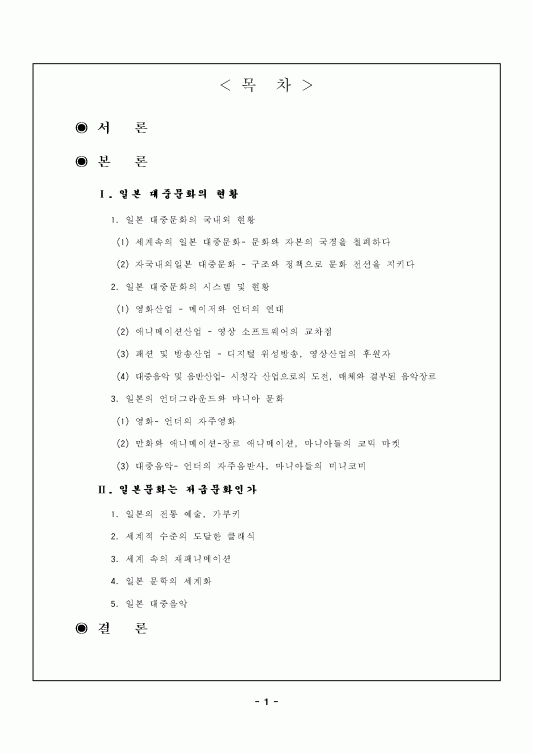 일본 대중 문화 [일본 문화 소개 애니메이션 가부키 전통예술 언더그라운드 마니아 문화]