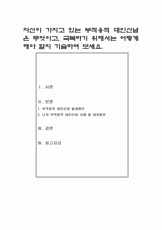 자신이 가지고 있는 부적응적 대인신념은 무엇이고 극복하기 위해서는 어떻게 해야 할지 기술하여 보세요