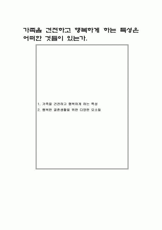 가족을 건전하고 행복하게 하는 특성은 어떠한 것들이 있는가