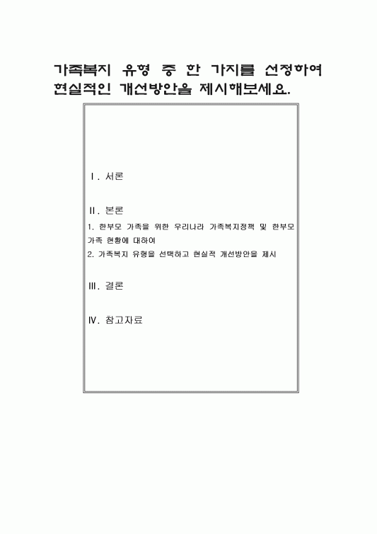 [사회복지] 가족복지 유형 중 한 가지를 선정하여 현실적인 개선방안을 제시해보세요