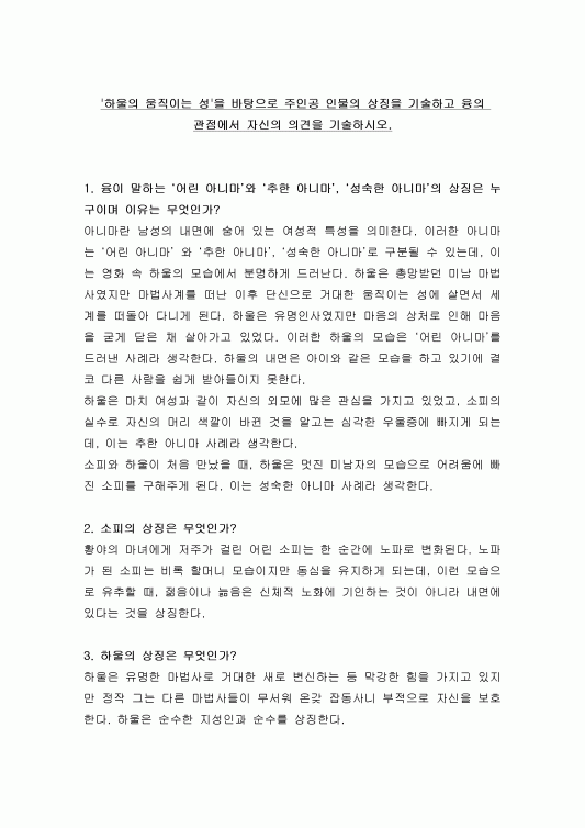 하울의 움직이는 성을 바탕으로 주인공 인물의 상징을 기술하고 융의 관점에서 자신의 의견을 기술하시오