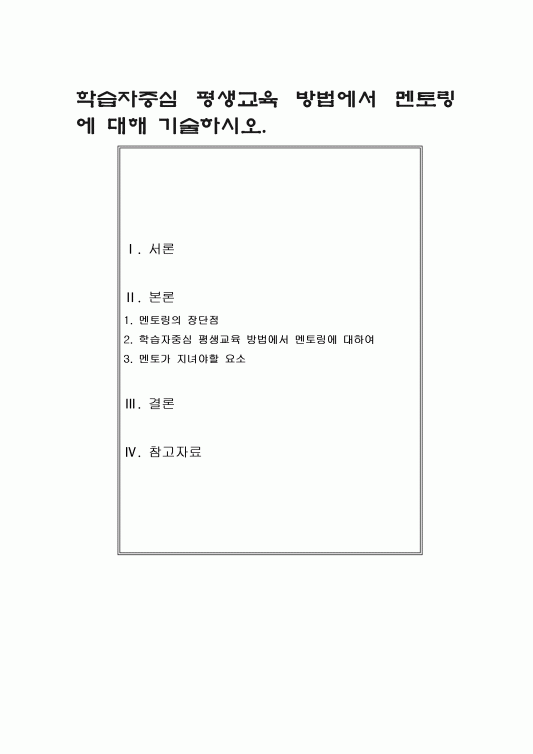 학습자중심 평생교육 방법에서 멘토링에 대해 기술하시오