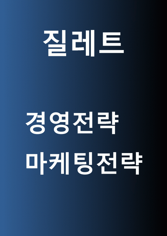 질레트 경영마케팅전략- 질레트 기업분석과 경영전략과 마케팅전략분석및 질레트 미래 마케팅전략제언과 느낀점