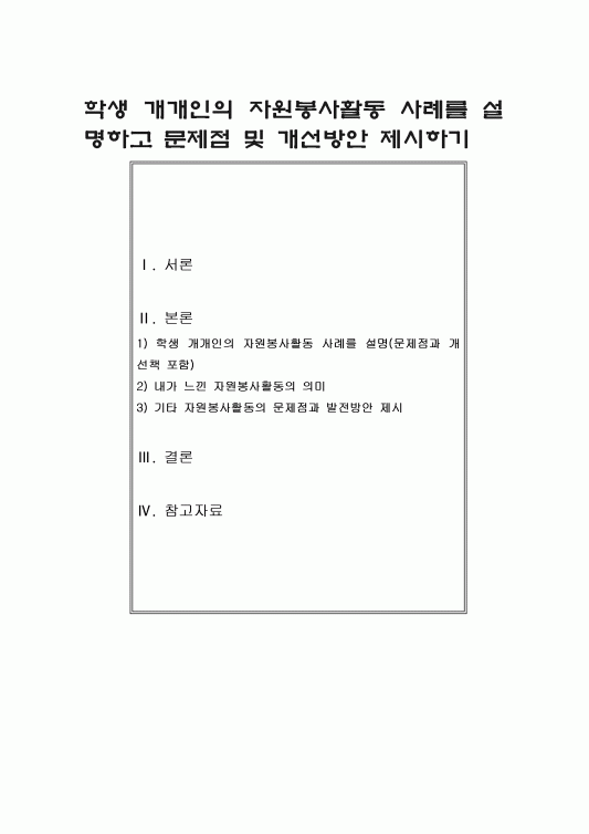 학생 개개인의 자원봉사활동 사례를 설명하고 문제점 및 개선방안 제시하기