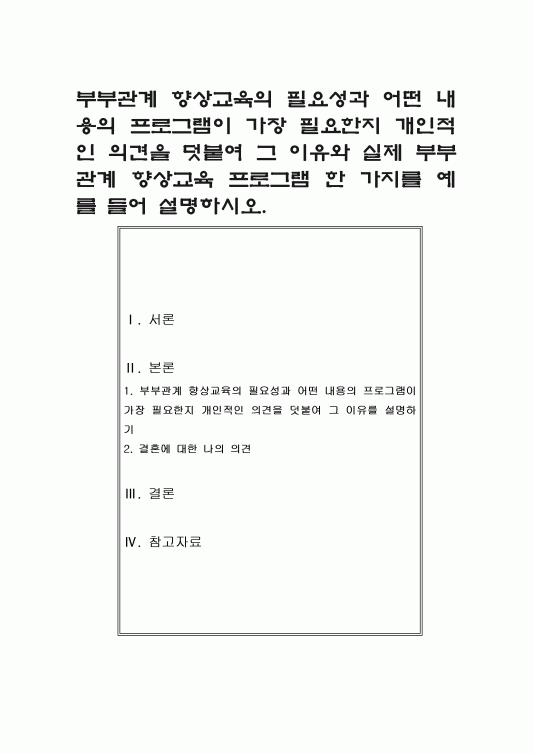 부부관계 향상교육의 필요성과 어떤 내용의 프로그램이 가장 필요한지 개인적인 의견을 덧붙여 그 이유와 실제 부부관계 향상교육 프로그램 한 가지를 예를 들어 설명하시오