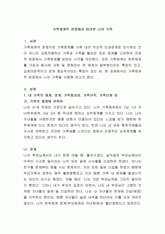 가족체계적 관점에서 바라본 나의 가족