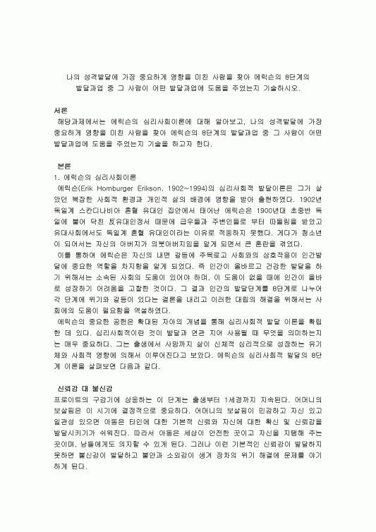 자료)나의 성격발달에 가장 중요하게 영향을 미친 사람을 찾아 에릭슨의 8단계의 발달과업 중 그 사람이 어떤 발달과업에 도움을 주었는지 기술하시오