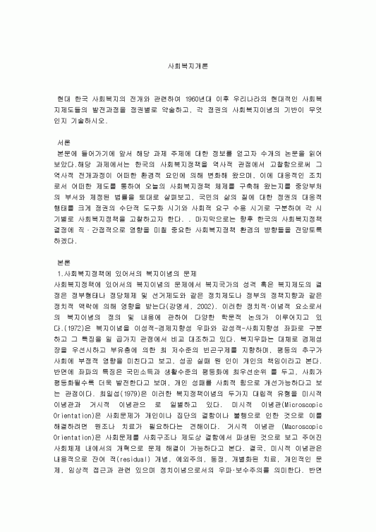 현대 한국 사회복지의 전개와 관련하여 1960년대 이후 우리나라의 현대적인 사회복지제도들의 발전과정을 정권별로 약술하고 각 정권의 사회복지이념의 기반이 무엇인지 기술하시오