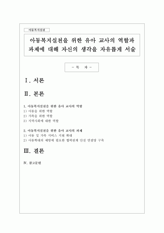 아동복지실천을 위한 유아 교사의 역할과 과제에 대해 자신의 생각을 자유롭게 서술