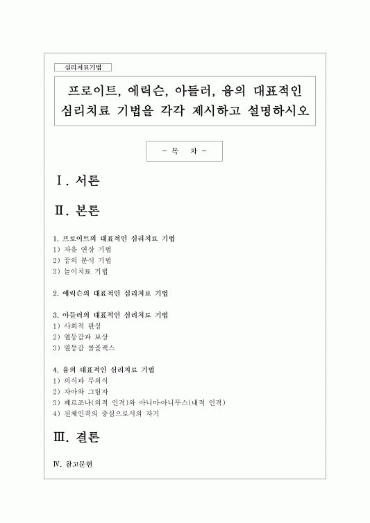 프로이트 에릭슨 아들러 융의 대표적인 심리치료 기법을 각각 제시하고 설명하시오