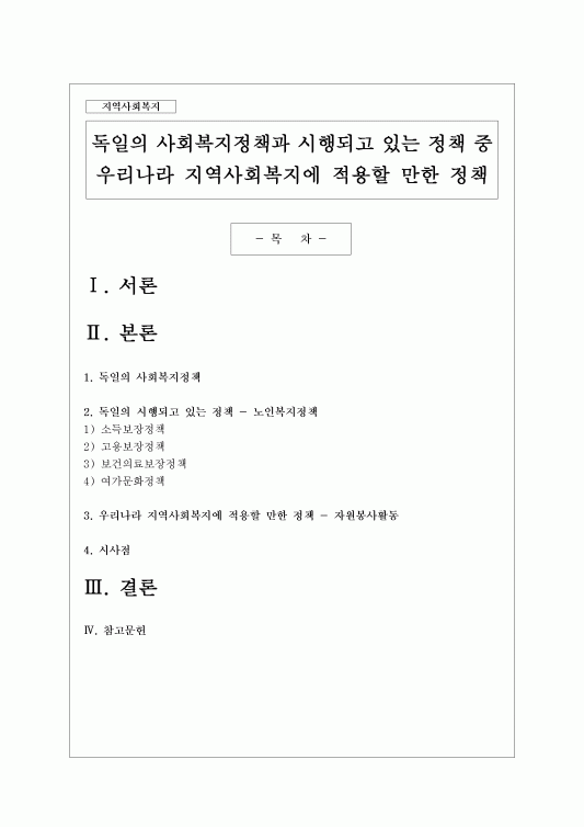 독일의 사회복지정책과 시행되고 있는 정책 중 우리나라 지역사회복지에 적용할 만한 정책