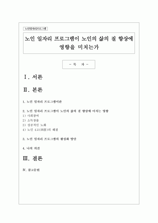 노인 일자리 프로그램이 노인의 삶의 질 향상에 영향을 미치는가