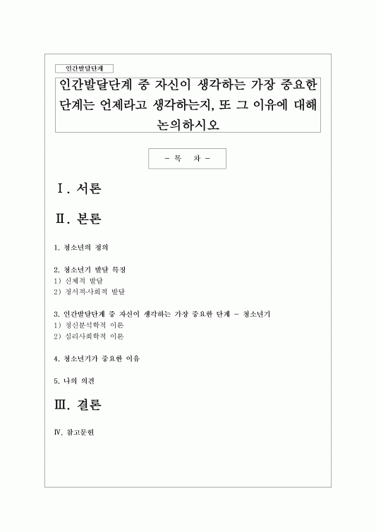 인간발달단계 중 자신이 생각하는 가장 중요한 단계는 언제라고 생각하는지 또 그 이유에 대해 논의하시오