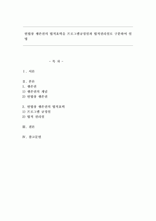 헌법상 생존권의 법적효력을 프로그램규정설과 법적권리설로 구분하여 설명