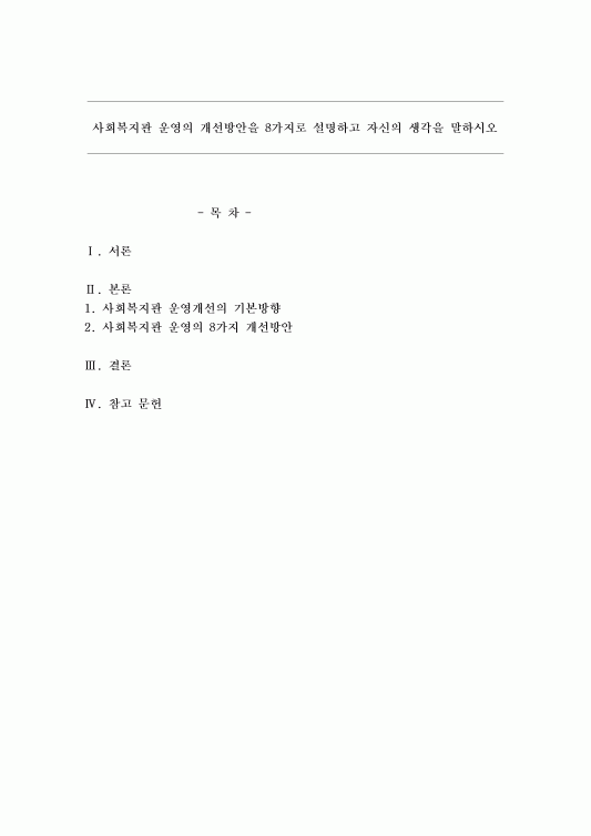 [사회복지] 사회복지관 운영의 개선방안을 8가지로 설명하고 자신의 생각을 말하시오