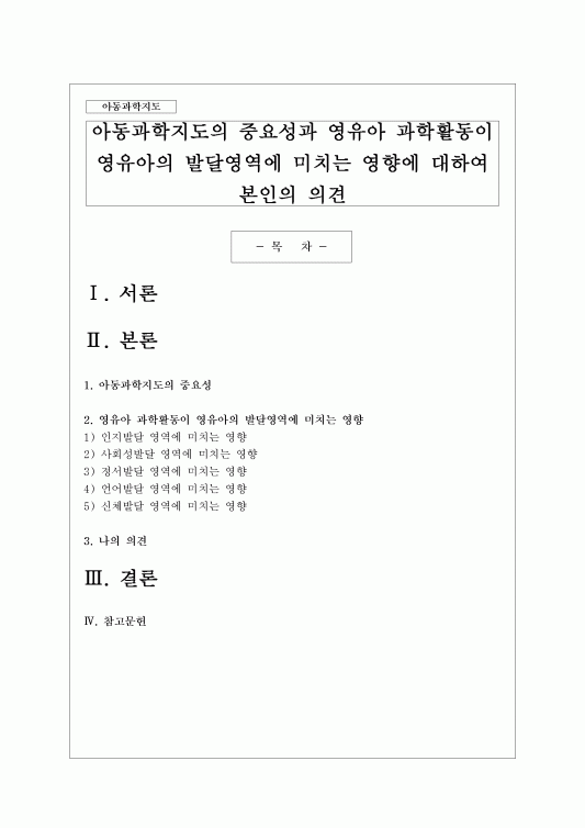 아동과학지도의 중요성과 영유아 과학활동이 영유아의 발달영역에 미치는 영향에 대하여 본인의 의견