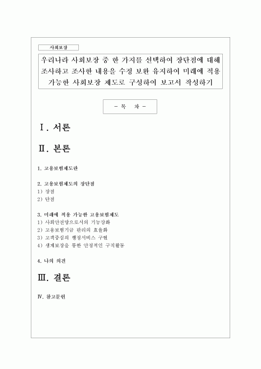 우리나라 사회보장 중 한 가지를 선택하여 장단점에 대해 조사하고 조사한 내용을 수정 보완 유지하여 미래에 적용 가능한 사회보장 제도로 구성하여 보고서 작성하기