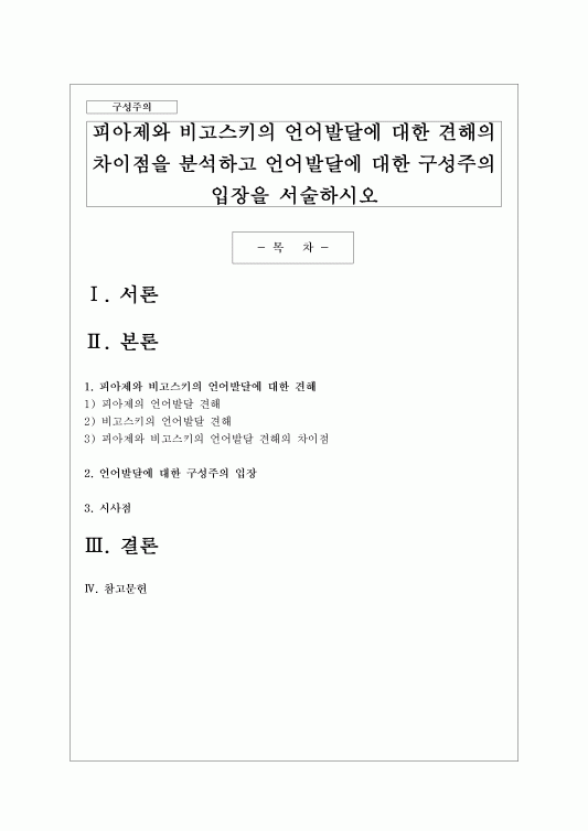 피아제와 비고스키의 언어발달에 대한 견해의 차이점을 분석하고 언어발달에 대한 구성주의 입장을 서술하시오