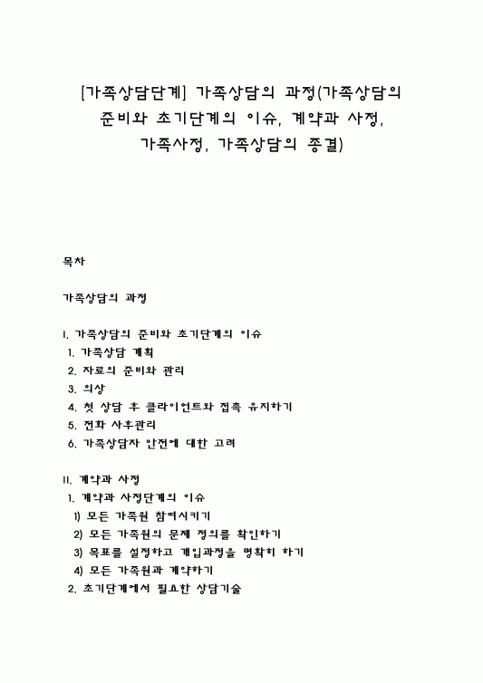 [가족상담단계] 가족상담의 과정(가족상담의 준비와 초기단계의 이슈 계약과 사정 가족사정 가족상담의 종결)