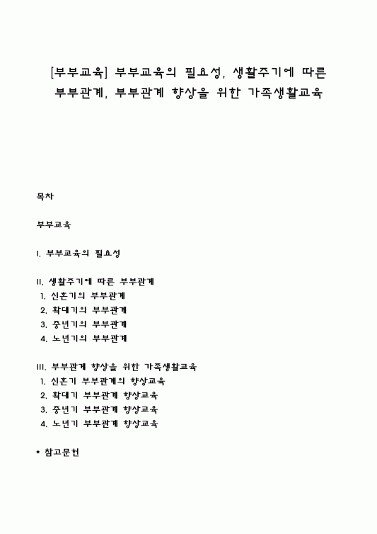 [부부교육] 부부교육의 필요성 생활주기에 따른 부부관계 부부관계 향상을 위한 가족생활교육