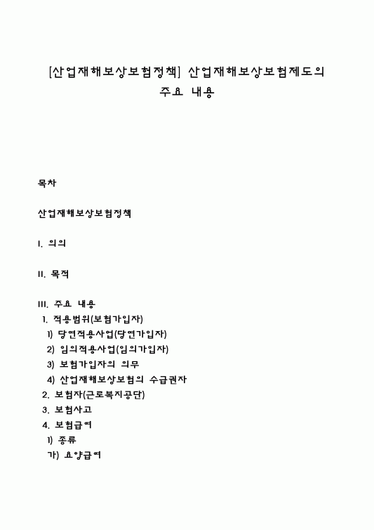 [산업재해보상보험정책] 산업재해보상보험제도의 주요 내용