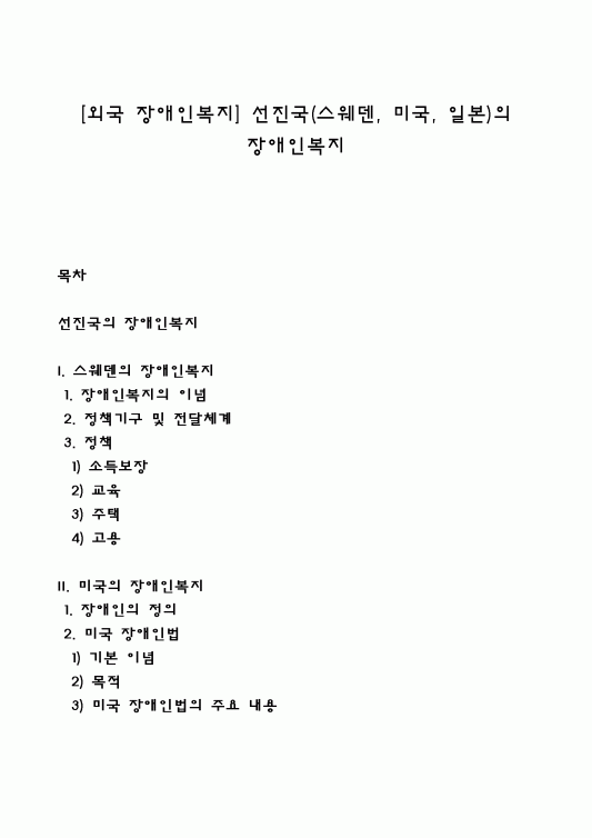 [외국 장애인복지] 선진국(스웨덴 미국 일본)의 장애인복지