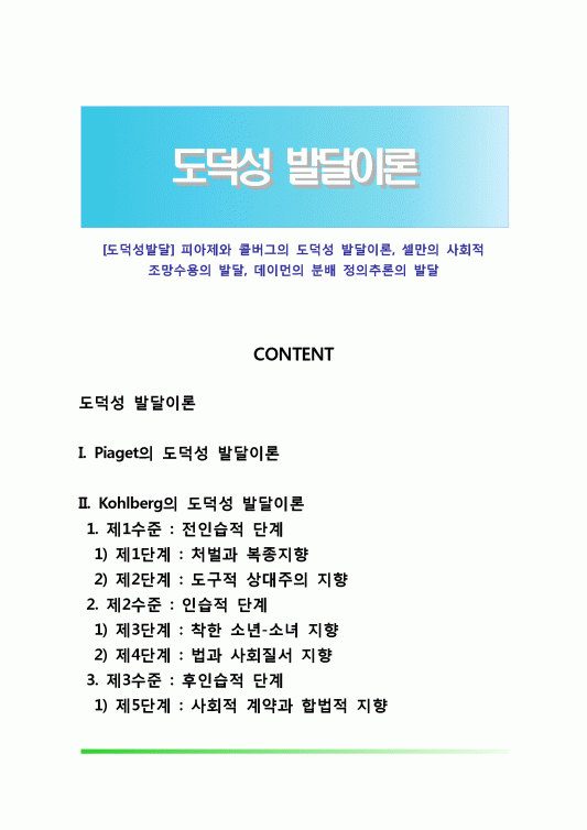 [도덕성발달] 피아제와 콜버그의 도덕성 발달이론 셀만의 사회적 조망수용의 발달 데이먼의 분배 정의추론의 발달