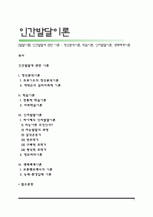 [발달이론] 인간발달에 관한 이론 - 정신분석이론 학습이론 인지발달이론 생태체계이론