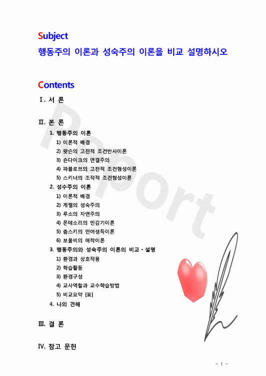 행동주의 이론과 성숙주의 이론을 비교 설명하시오