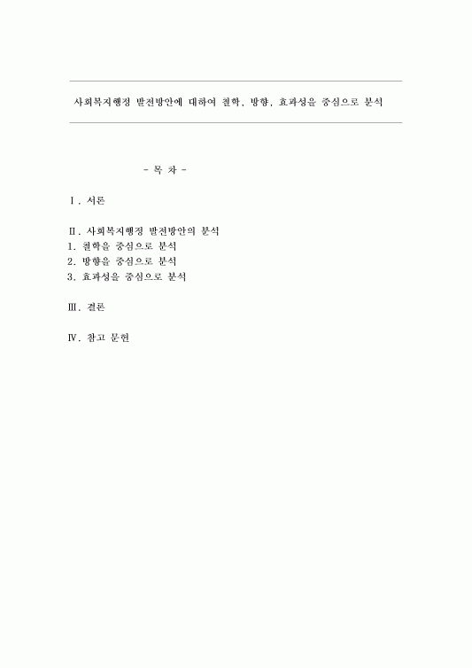 사회복지행정 발전방안에 대하여 철학 방향 효과성을 중심으로 분석