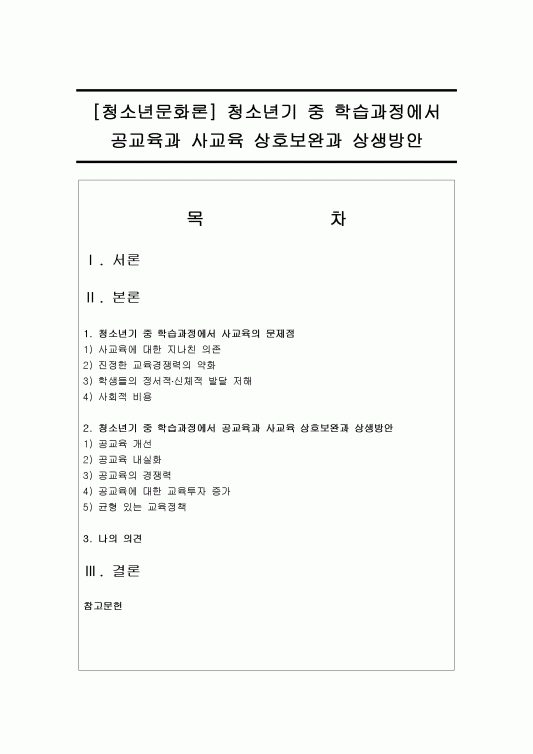 [청소년문화론] 청소년기 중 학습과정에서 공교육과 사교육 상호보완과 상생방안