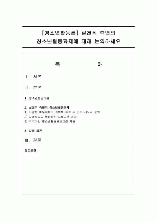 [청소년활동론] 실천적 측면의 청소년활동과제에 대해 논의하세요