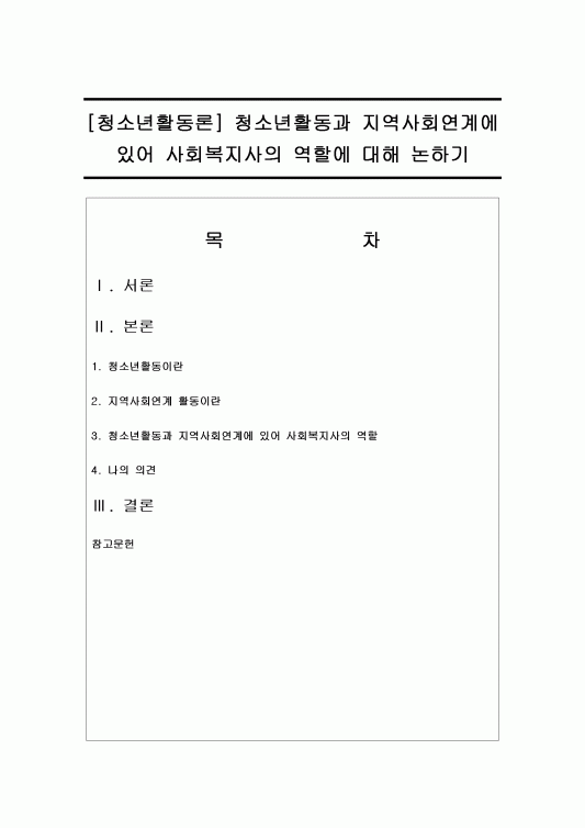 [청소년활동론] 청소년활동과 지역사회연계에 있어 사회복지사의 역할에 대해 논하기