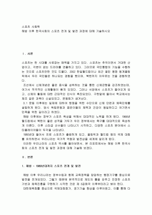 해방 이후 한국사회의 스포츠 전개 및 발전 과정에 대해 기술하시오
