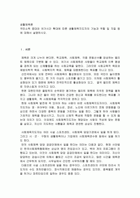 국민소득 증대와 여가시간 확대에 따른 생활체육지도자의 기능과 역할 및 자질 등에 대해서 설명하시오