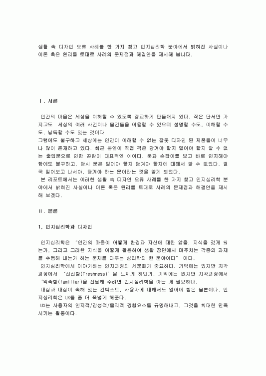 생활 속 디자인 오류 사례를 한 가지 찾고 인지심리학 분야에서 밝혀진 사실이나 이론 혹은 원리를 토대로 사례의 문제점과 해결안을 제시해 봅니다