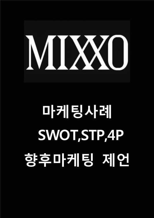MIXXO 미쏘 브랜드분석과 마케팅 SWOTSTP4P전략분석및 MIXXO 향후 마케팅제언과 느낀점