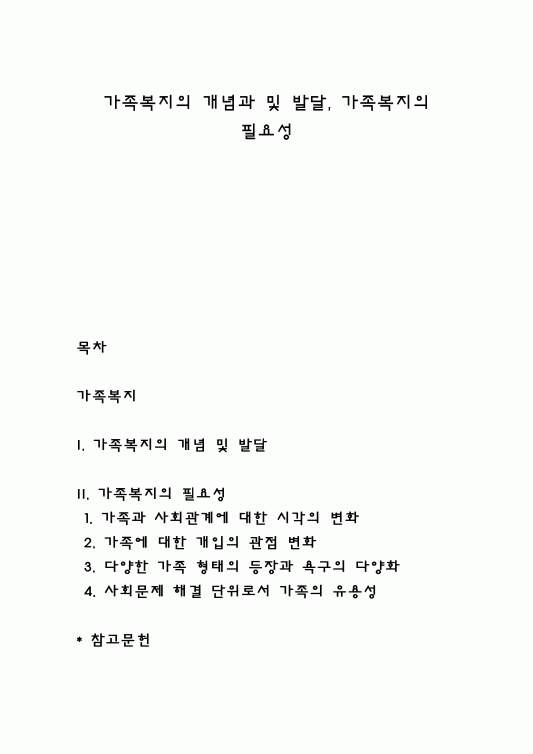 가족복지의 개념과 및 발달 가족복지의 필요성