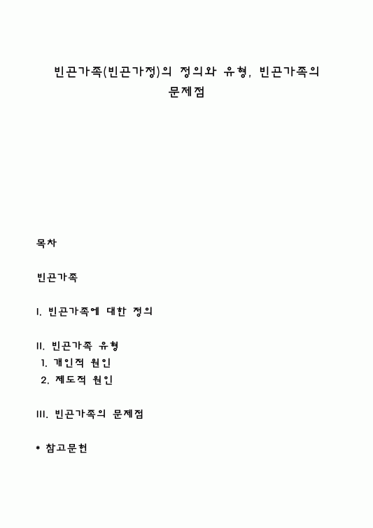 빈곤가족(빈곤가정)의 정의와 유형 빈곤가족의 문제점