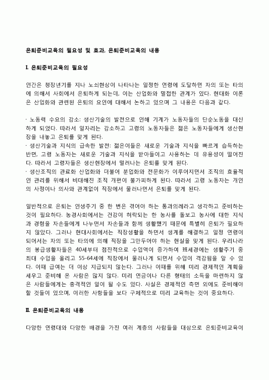 은퇴준비교육의 필요성 및 효과 은퇴준비교육의 내용
