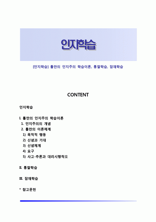 [인지학습] 톨만의 인지주의 학습이론 통찰학습 잠재학습