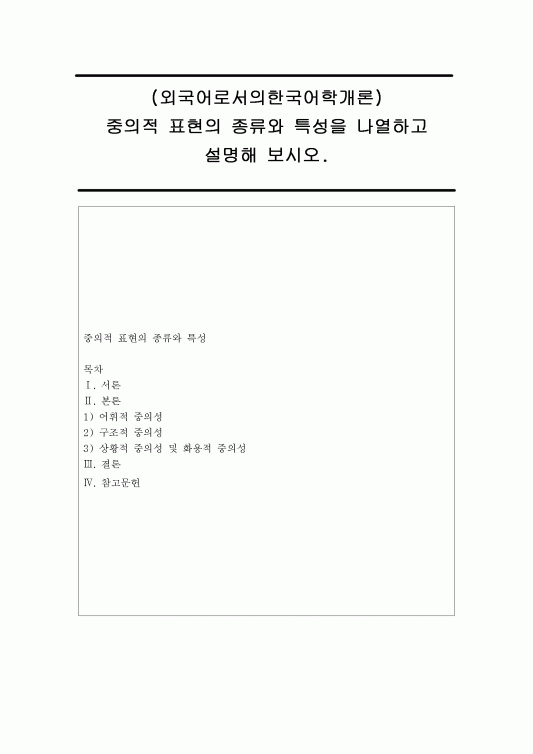 외국어로서의한국어학개론)중의적 표현의 종류와 특성을 나열하고 설명해 보시오