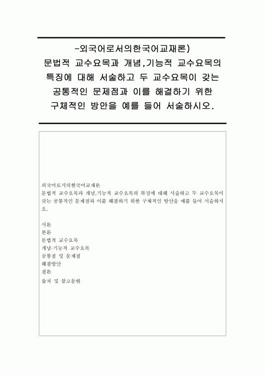 외국어로서의한국어교재론)문법적 교수요목과 개념기능적 교수요목의 특징에 대해 서술하고 두 교수요목이 갖는 공통적인 문제점과 이를 해결하기 위한 구체적인 방안을 예를 들어 서술하시오