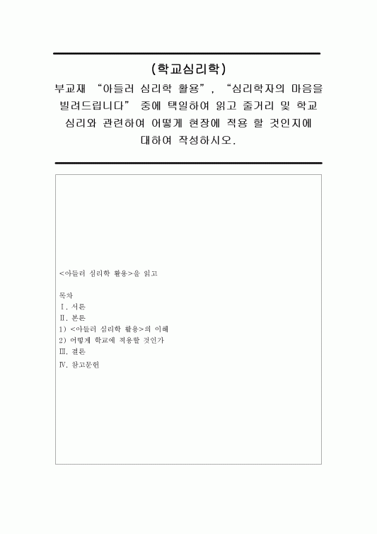 학교심리학)부교재 “아들러 심리학 활용” “심리학자의 마음을 빌려드립니다” 중에 택일하여 읽고 줄거리 및 학교 심리와 관련하여 어떻게 현장에 적용 할 것인지에 대하여 작성하시오